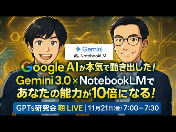 Google AI本気！Gemini 3.0 × NotebookLMであなたの能力が10倍になる - AI氣道